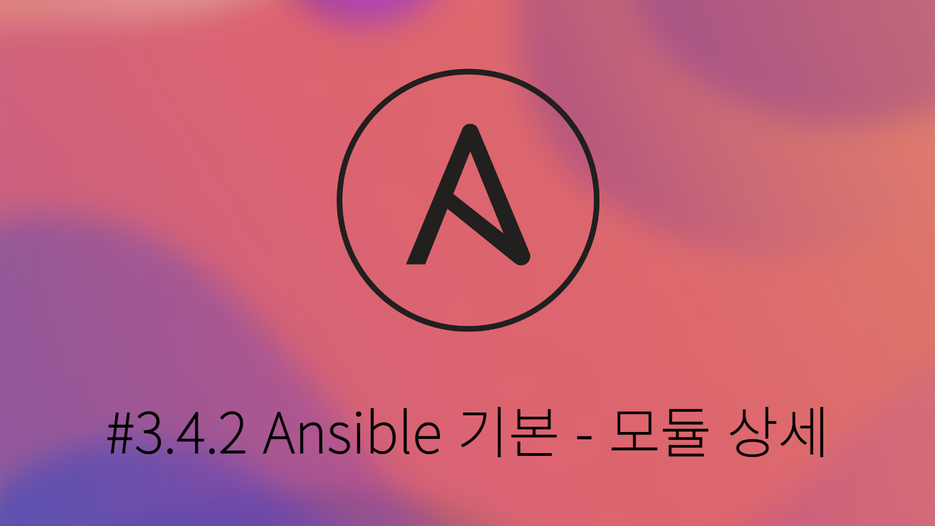 [Ansible] #3.4.2 Ansible 기본 - 모듈 상세 | JaeYoung Heo
